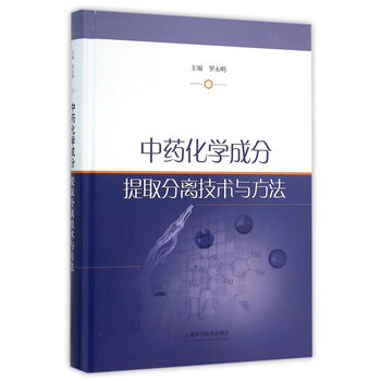 *化学成分提取分离技术与方法(精)