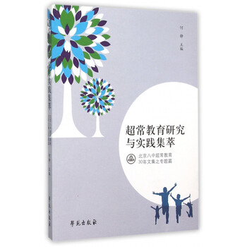超常教育研究与实践集萃(北京八中超常教育30年文集之专题