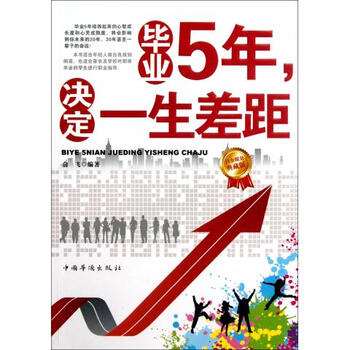 毕业5年决定一生差距(白金限量典藏版)