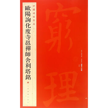 欧阳询化度寺邕禅师舍利塔铭/中国碑帖名品