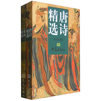 唐诗精选+宋词精选（套装共2册）