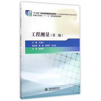 工程测量(第2版十二五职业教育*规划教材)