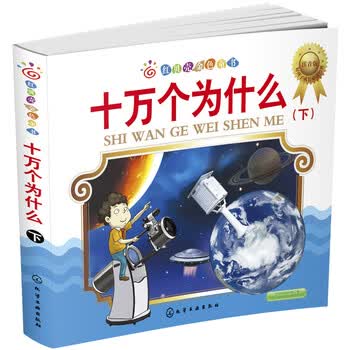 红贝壳金色童书：十万个为什么（注音版 下）