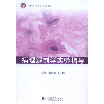 病理解剖学实验指导