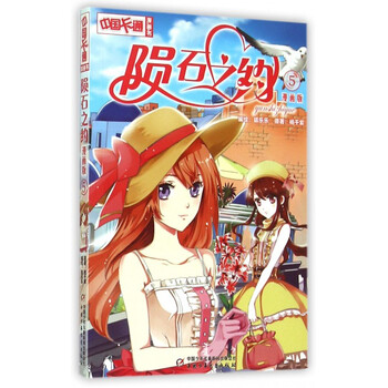 陨石之约(漫画版5)/中国卡通漫画书