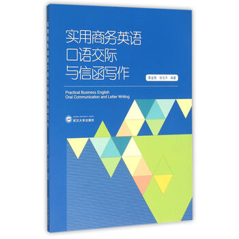 实用商务英语口语交际与信函写作