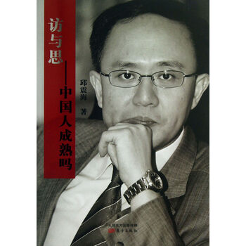 访与思--中国人成熟吗