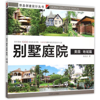 别墅庭院 美国地域篇/形态创意设计丛书