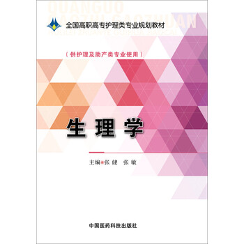 生理学/全国高职高专护理类专业规划教材