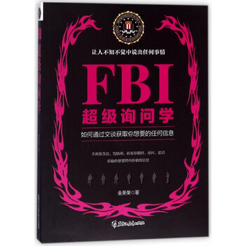 FBI超级询问学