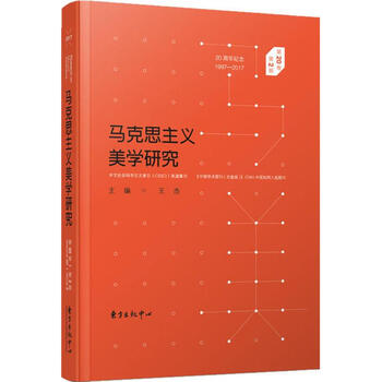 马克思主义美学研究第20卷.第2期