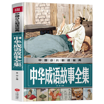 中华成语故事全集（注音版）中国少儿必读金典（从学前到中学，一本就够了！）