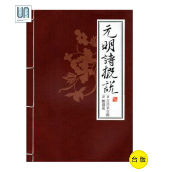 元明诗概说联经吉川幸次郎9789570840865文学研究及批评进口台版