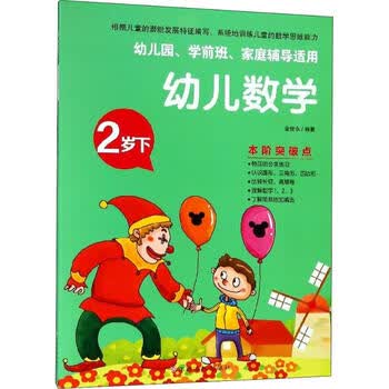 幼儿数学2岁.下