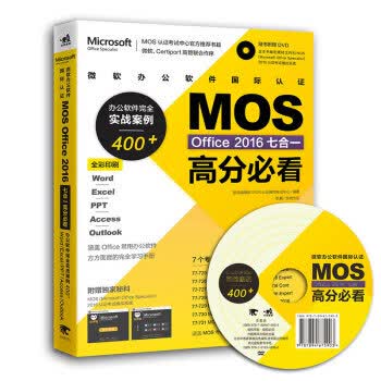 微软办公软件国际认证MOS Office 2016七合一高分必看 办公软件完全实战案例40