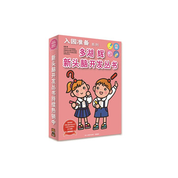 多湖辉新头脑开发丛书：入园准备系列（套装共6册）