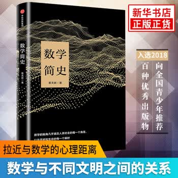 数学简史  科普读物排行榜 蔡天新著作新华书店