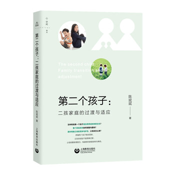 第二个孩子：二孩家庭的过渡与适应