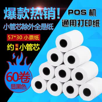 pos打印纸 pos纸 外卖小票纸 POS消费纸 收银纸 小票机打印纸 银联小票纸 热敏纸  57宽x30直径 银联机用60卷(有芯显黑字) ...