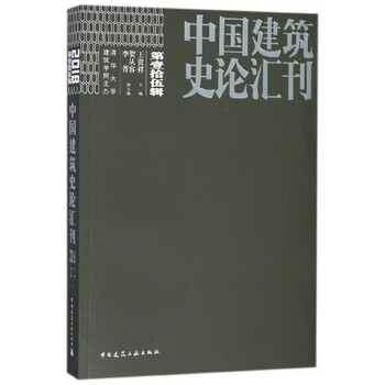 中国建筑史论汇刊(第15辑)