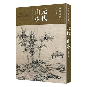 正版历代名画汇·元代山水国画花鸟画临摹鉴赏江西美术出版