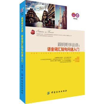 跟明明学法语：语音词汇短句闪速入门