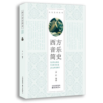[正版图书]西方音乐简史