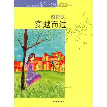 上海儿童文学新十家 穿越而过
