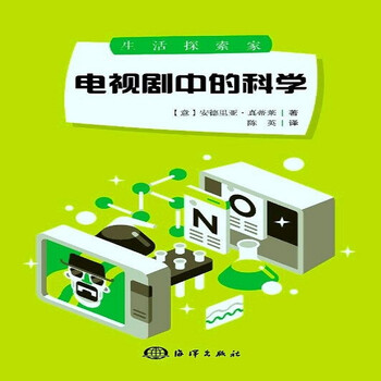 生活探索家：电视剧中的科学