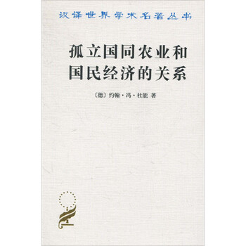 孤立国同农业和国民经济的关系（定价48元）9787100023672商务印书馆