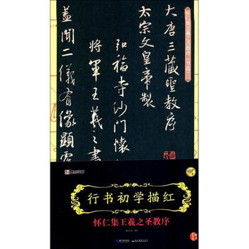 行书初学描红怀仁集王羲之圣教序