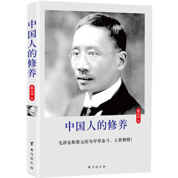 中国人的修养(珍藏版) 蔡元培 9787516808795 台海出版社