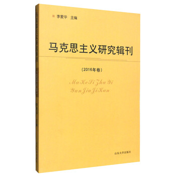 马克思主义研究辑刊（2016年卷）