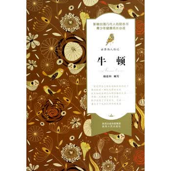 牛顿/世界伟人传记