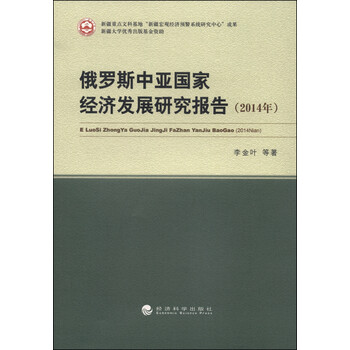 俄罗斯中亚国家经济发展研究报告（2014年）