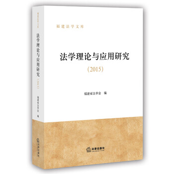 法学理论与应用研究（2015）