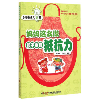 妈妈这么做孩子*有抵抗力/好妈妈大智慧