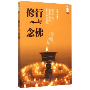 学诚法师文集系列06：修行与念佛