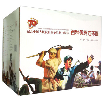 纪念中国人民抗日战争胜利70周年 百种优秀连环画（套装共100册）
