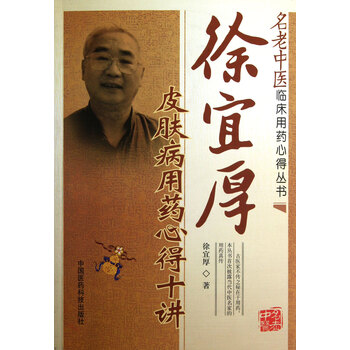 徐宜厚皮肤病用药心得十讲/名老中医临床用药心得丛书