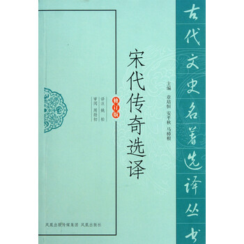 宋代传奇选译(修订版)/古代文史名*选译丛书