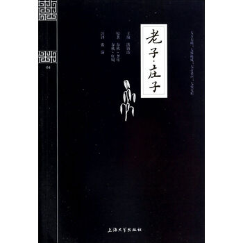 老子庄子/钟书国学精粹