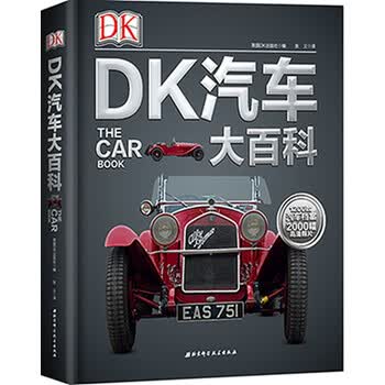 DK汽车大百科