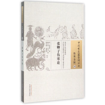 张卿子伤寒论/中国古医籍整理丛书