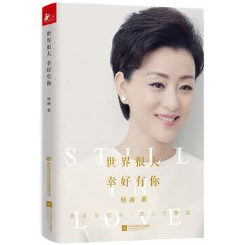 [正版图书]世界很大，幸好有你/杨澜作品