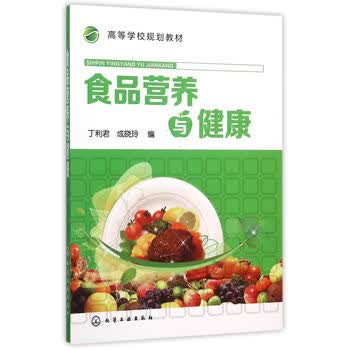 食品营养与健康(高等学校规划教材)