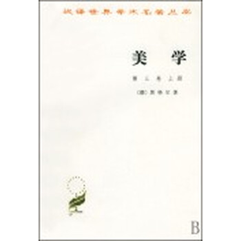 美学(第3卷上)/汉译世界学术名*丛书