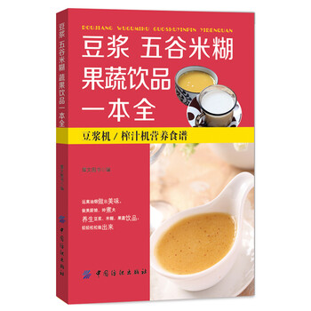 正版书籍 豆浆·五谷米糊·果蔬饮品一本全9787518019502