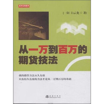 正版 从一万到百万的期货技法9787502846350