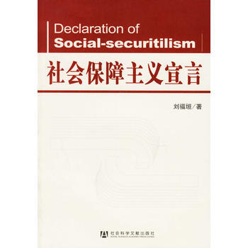 社会保障主义宣言 刘福垣 9787802302525 社会科学文献出版社